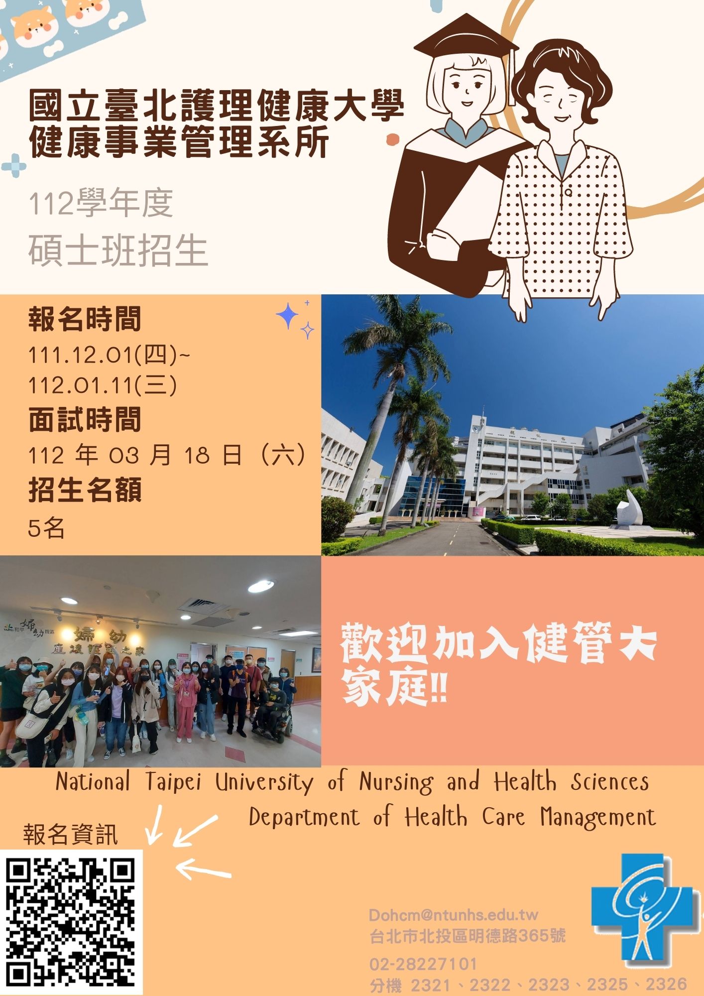 國立臺北護理健康大學 健康事業管理系